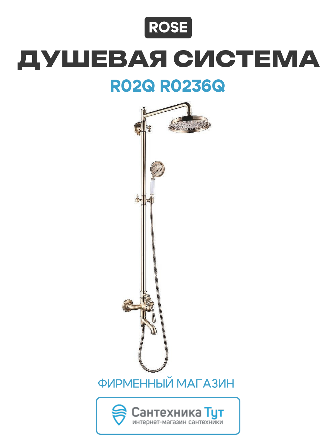 Душевая система Rose R02Q R0236Q Бронза