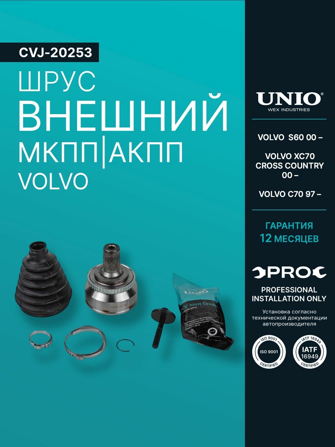 ШРУС внешний Volvo S60 00-, XC70 Cross Country 00-, C70 97- (МКПП/АКПП)