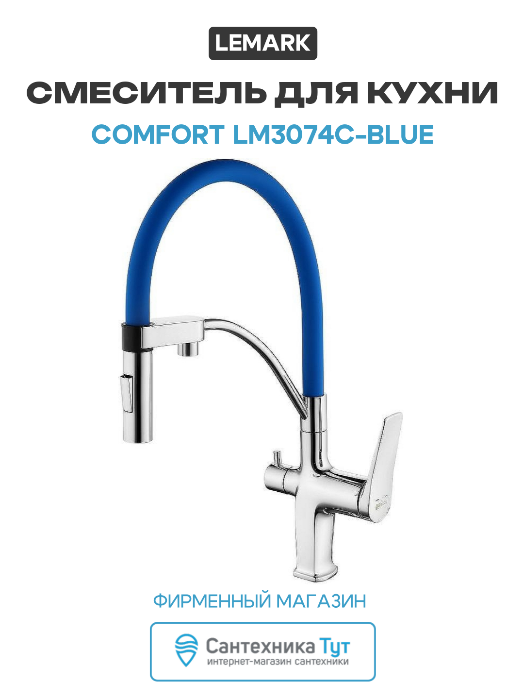 Смеситель для кухни Lemark Comfort LM3074C-Blue Хром Синий