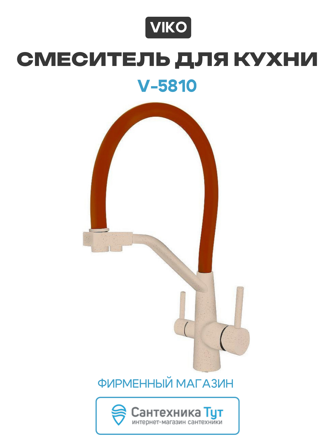 Смеситель для кухни Viko V-5810 Бежевый Коричневый латунь Китай