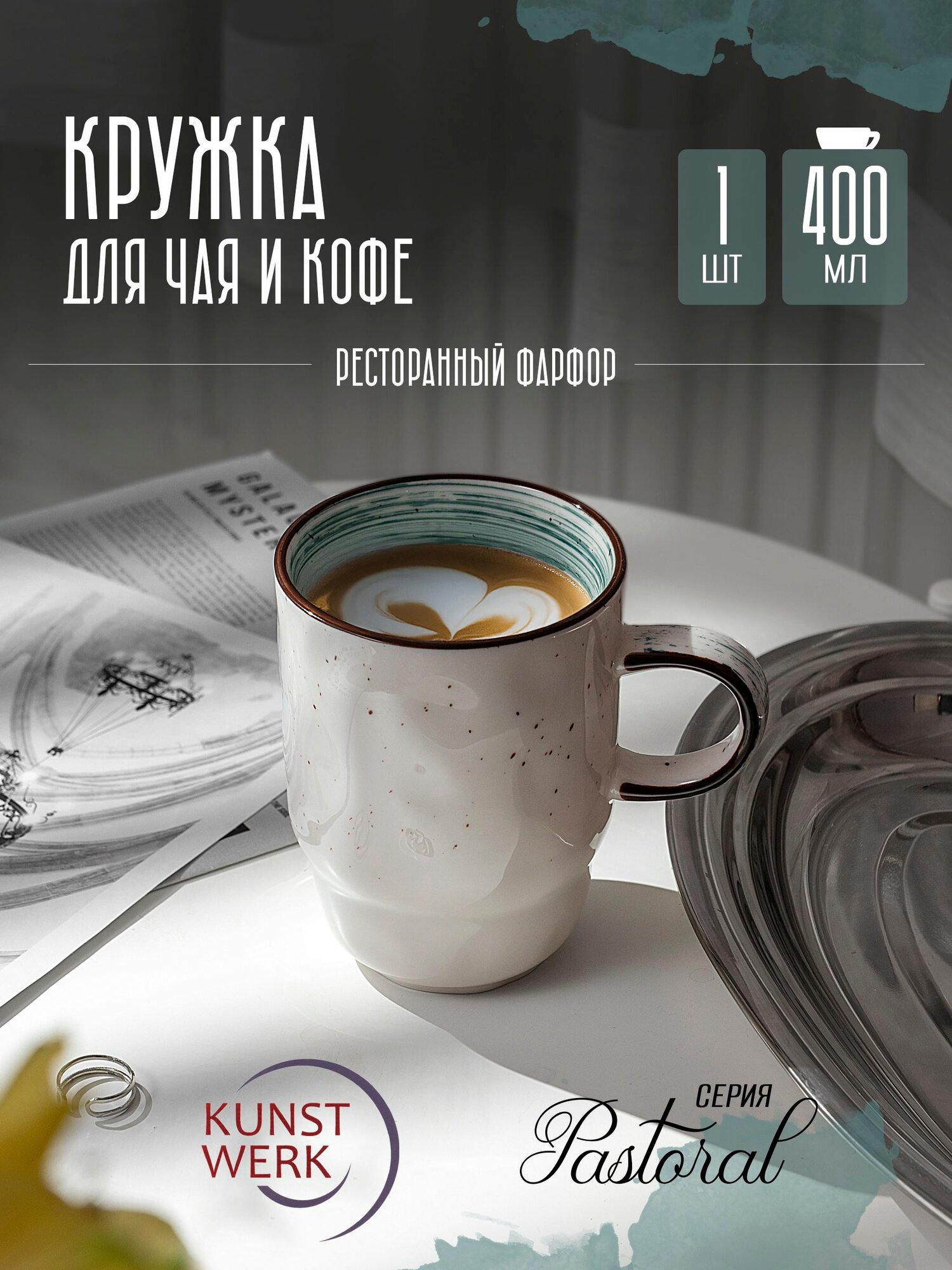 Kunstwerk Pastoral кружка для чая и кофе 400 мл, фарфор