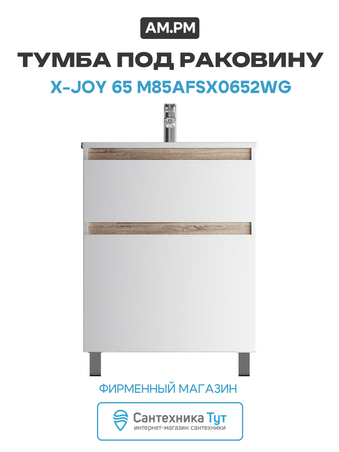 Тумба под раковину AM.PM X-Joy 65 M85AFSX0652WG Белый глянец МДФ / ЛДСП белый с ящиками