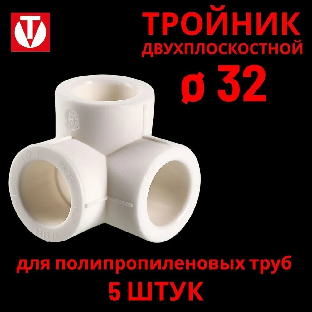 ППР Тройник двухплоскостной 32 мм Valtec (5 штук)