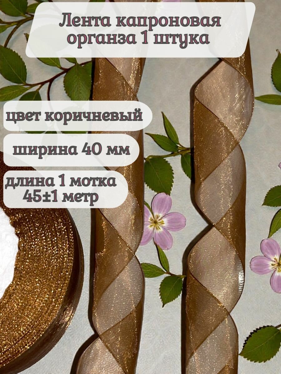 Лента капроновая для рукоделия цвет коричневый