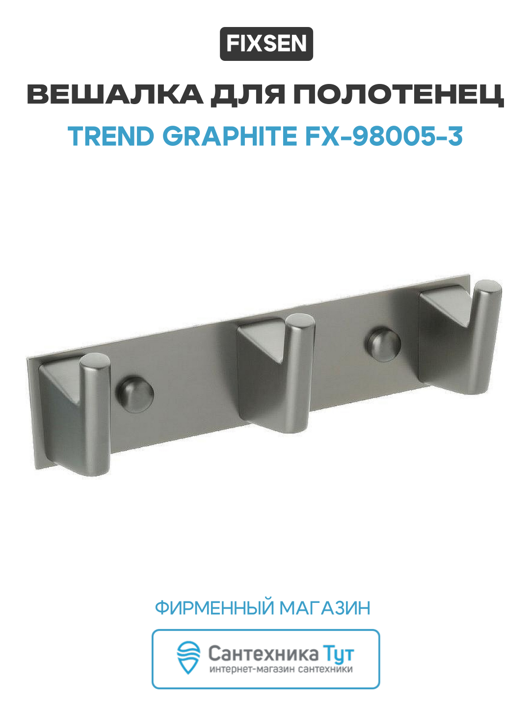Вешалка для полотенец Fixsen Trend Graphite FX-98005-3 Черный графит