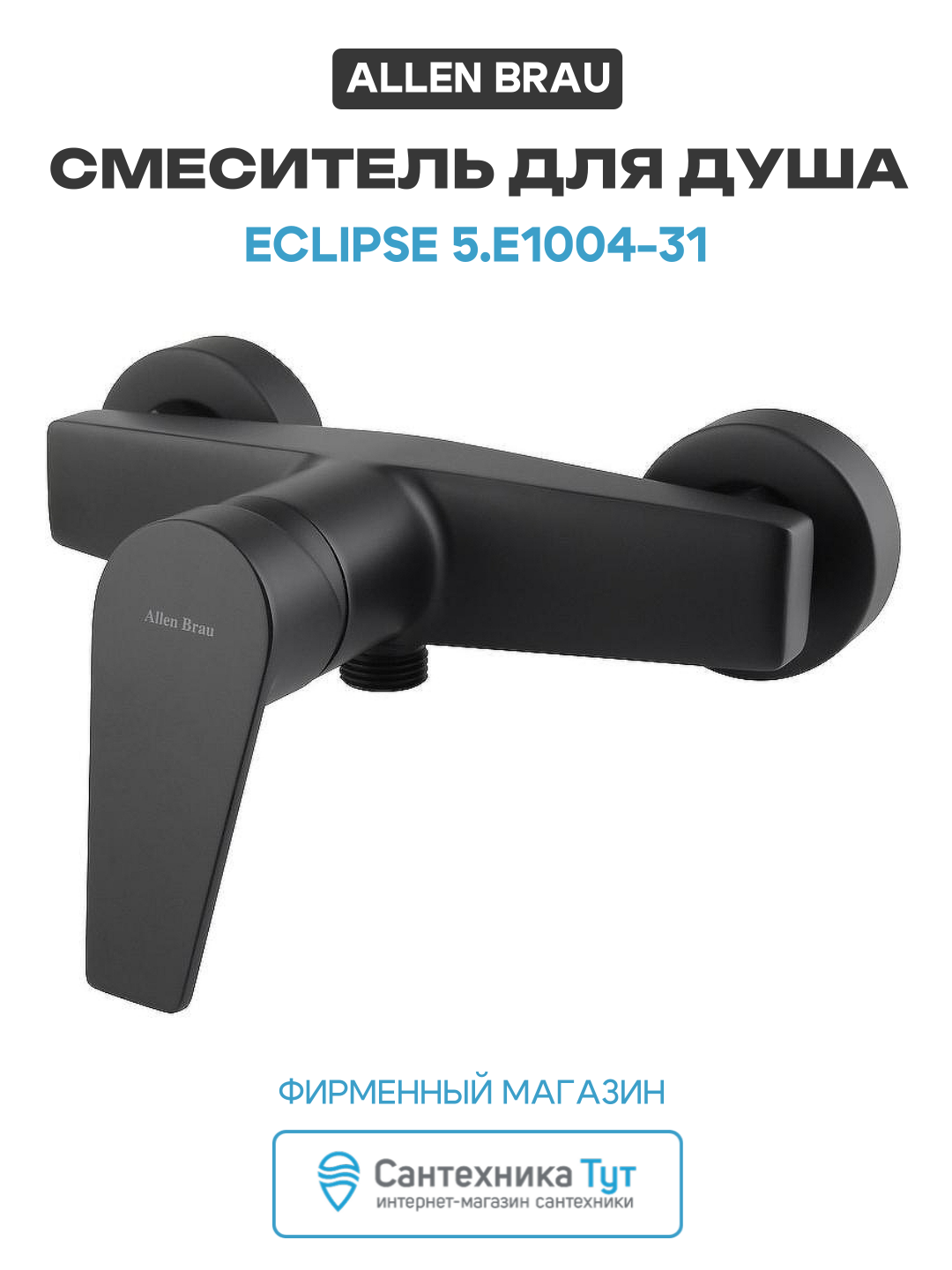 Смеситель для душа Allen Brau Eclipse 5. E1004-31 Черный матовый латунь на стену Германия