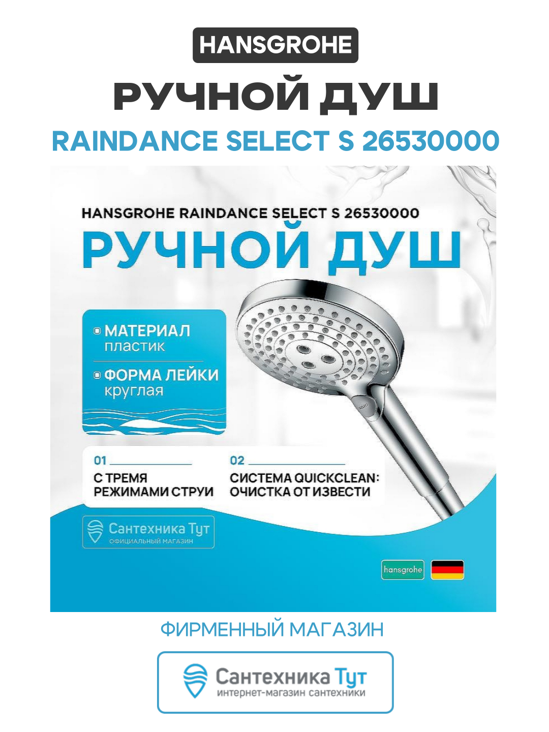 Ручной душ Hansgrohe Raindance Select S 26530000 Хром пластик
