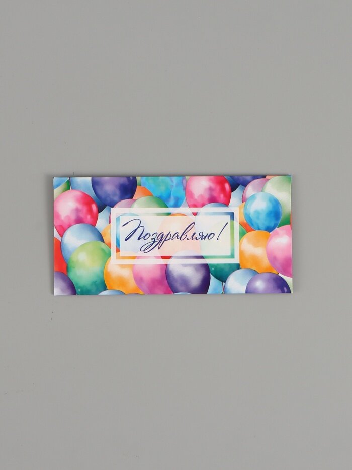 Конверт для денег С днём рождения, шары, двусторонний, 16.5×8 см, 10 шт.