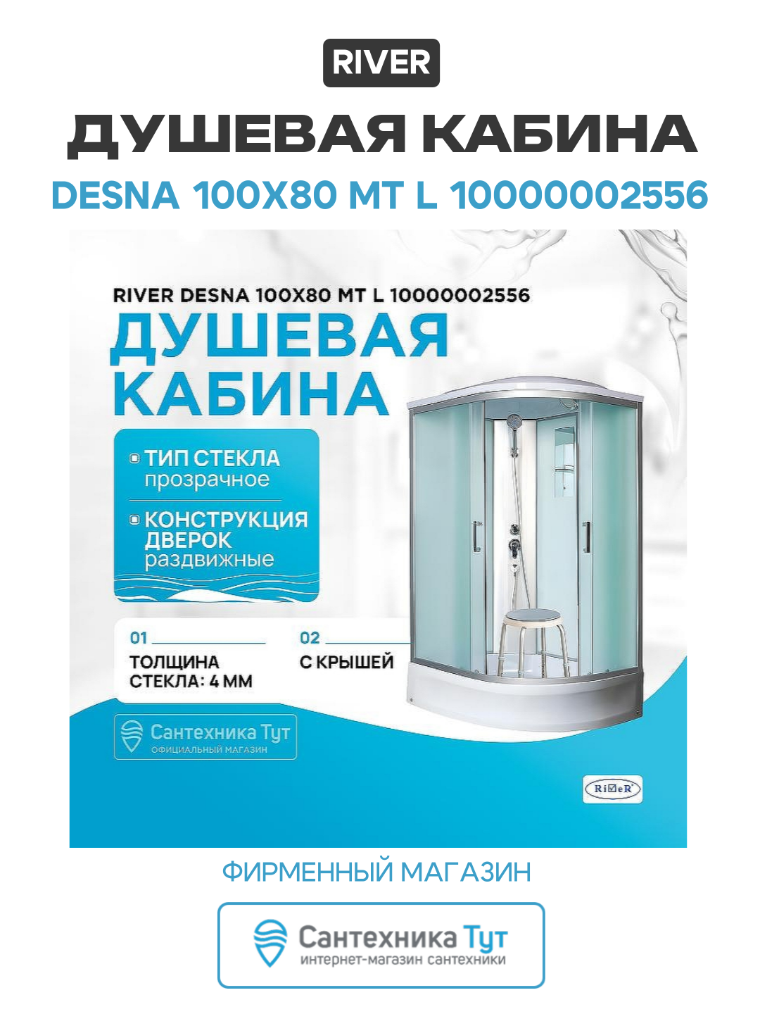 Душевая кабина River Desna 100x80 МТ L 10000002556 с поддоном 100х80 без гидромассажа хром Россия