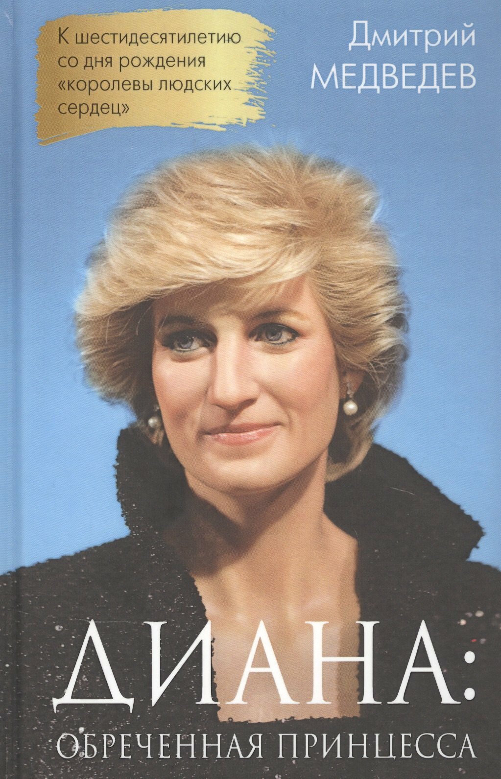 Книга: "Диана: Обреченная принцесса" от Медведев Д, русский язык, Исторические и общественные деятели