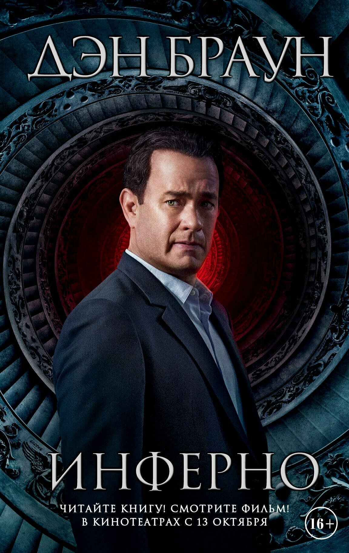 Инферно (Кинообложка)