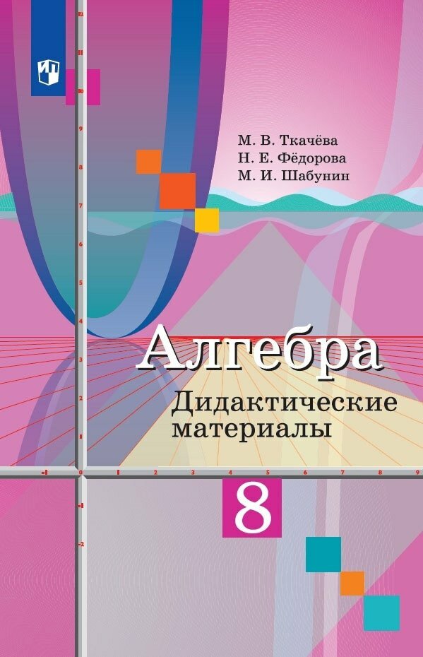 Алгебра. 8 класс. Дидактические материалы. Учебное пособие