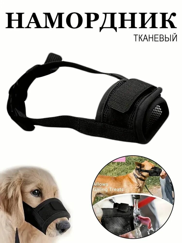 Тканевый намордник