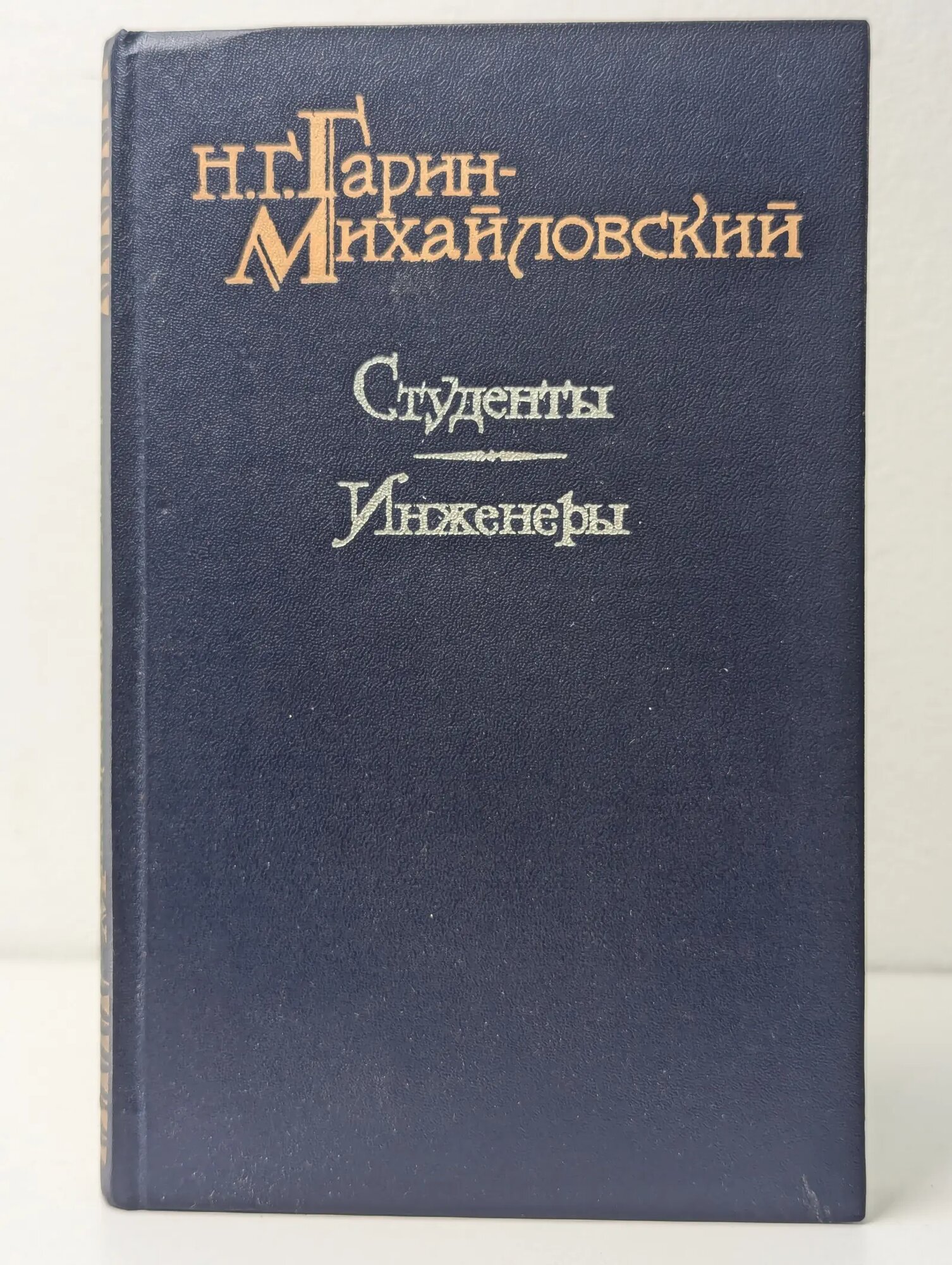 Студенты. Инженеры Гарин-Михайловский Николай Георгиевич 1985