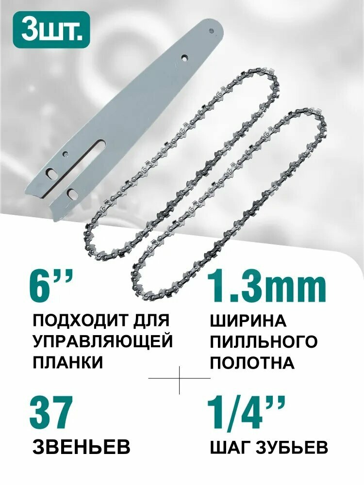 Цепь для пилы 150 мм, шаг 1/4" 4 зв. 3 шт.
