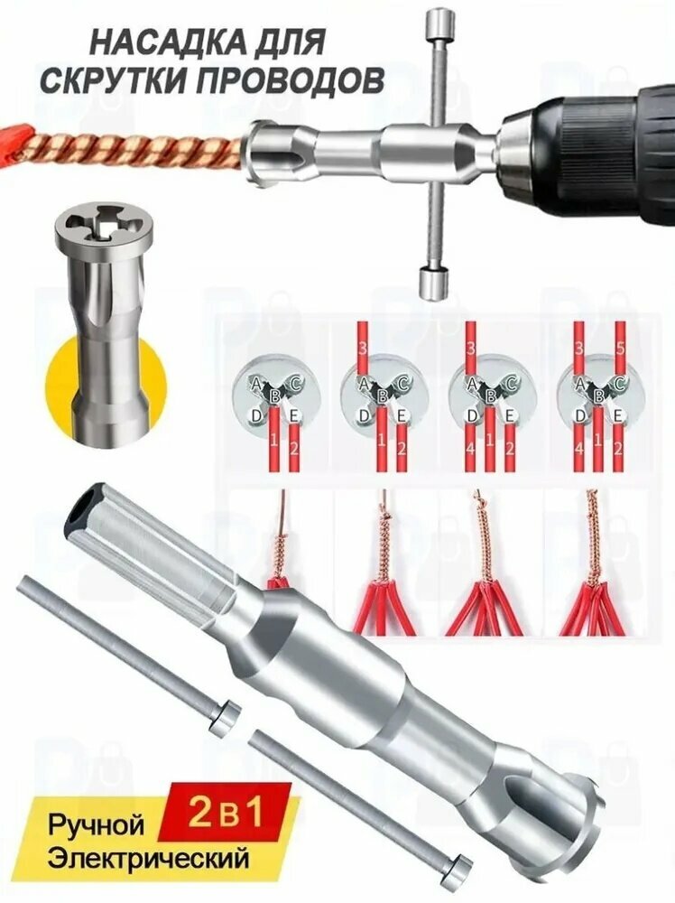 Насадка для скрутки проводов для шуруповерта, автоматическое приспособление для скручивания на дрель, бита с шестигранным хвостовик для 5 проводов 2.5 - 4 мм