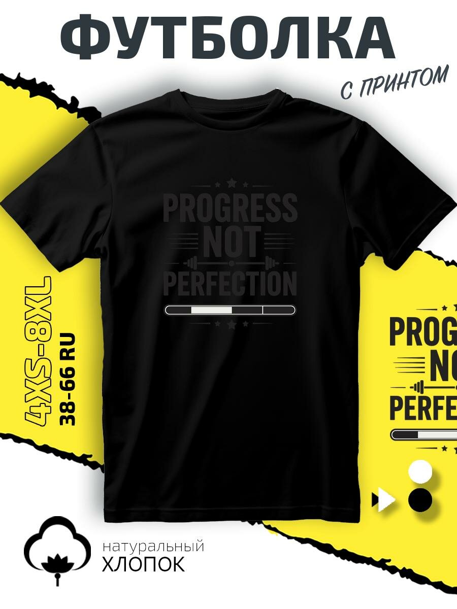 Футболка SMAIL-P Прогресс Нет Совершенство мотивация