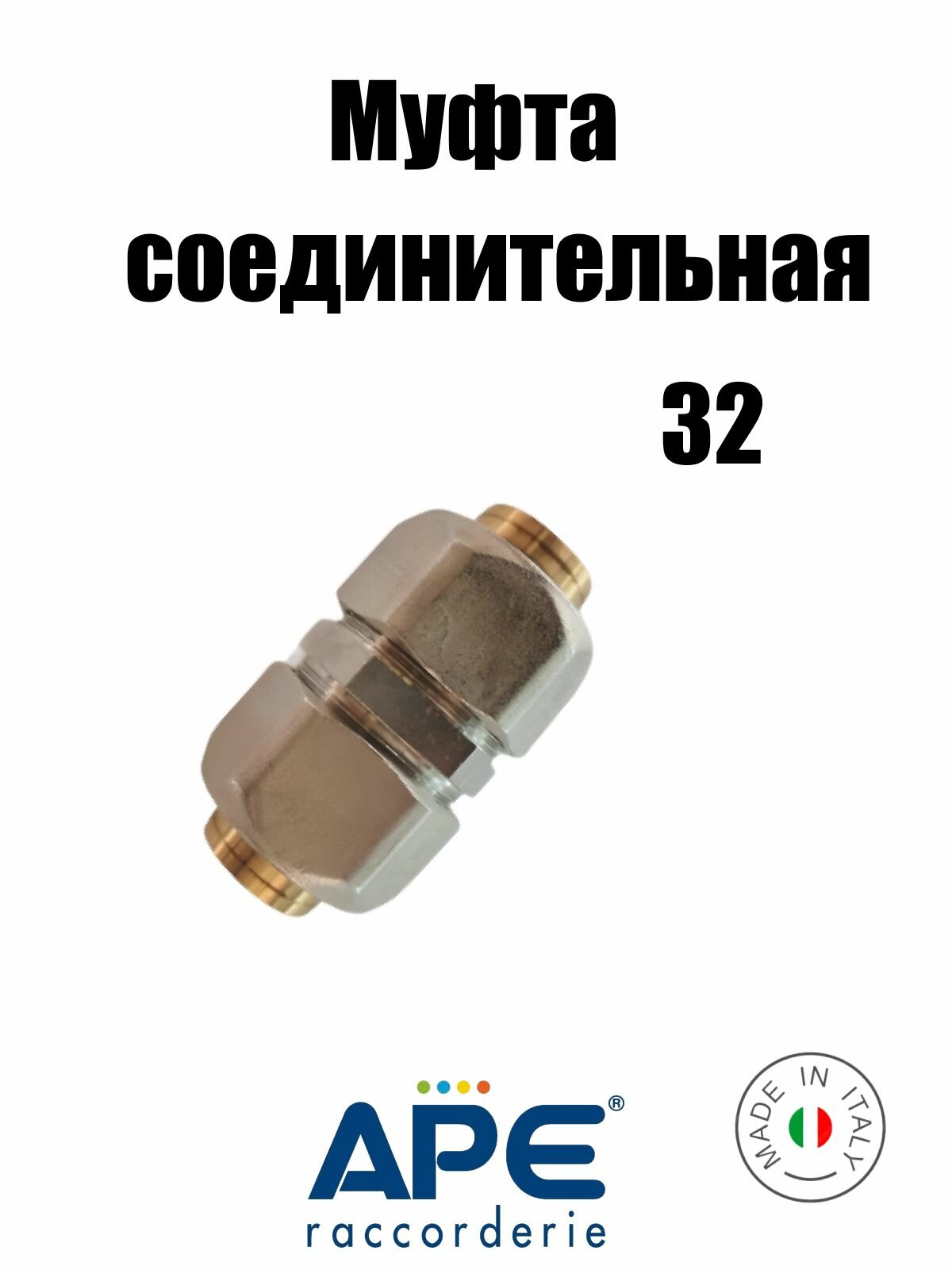 Муфта промежуточная 32 APE