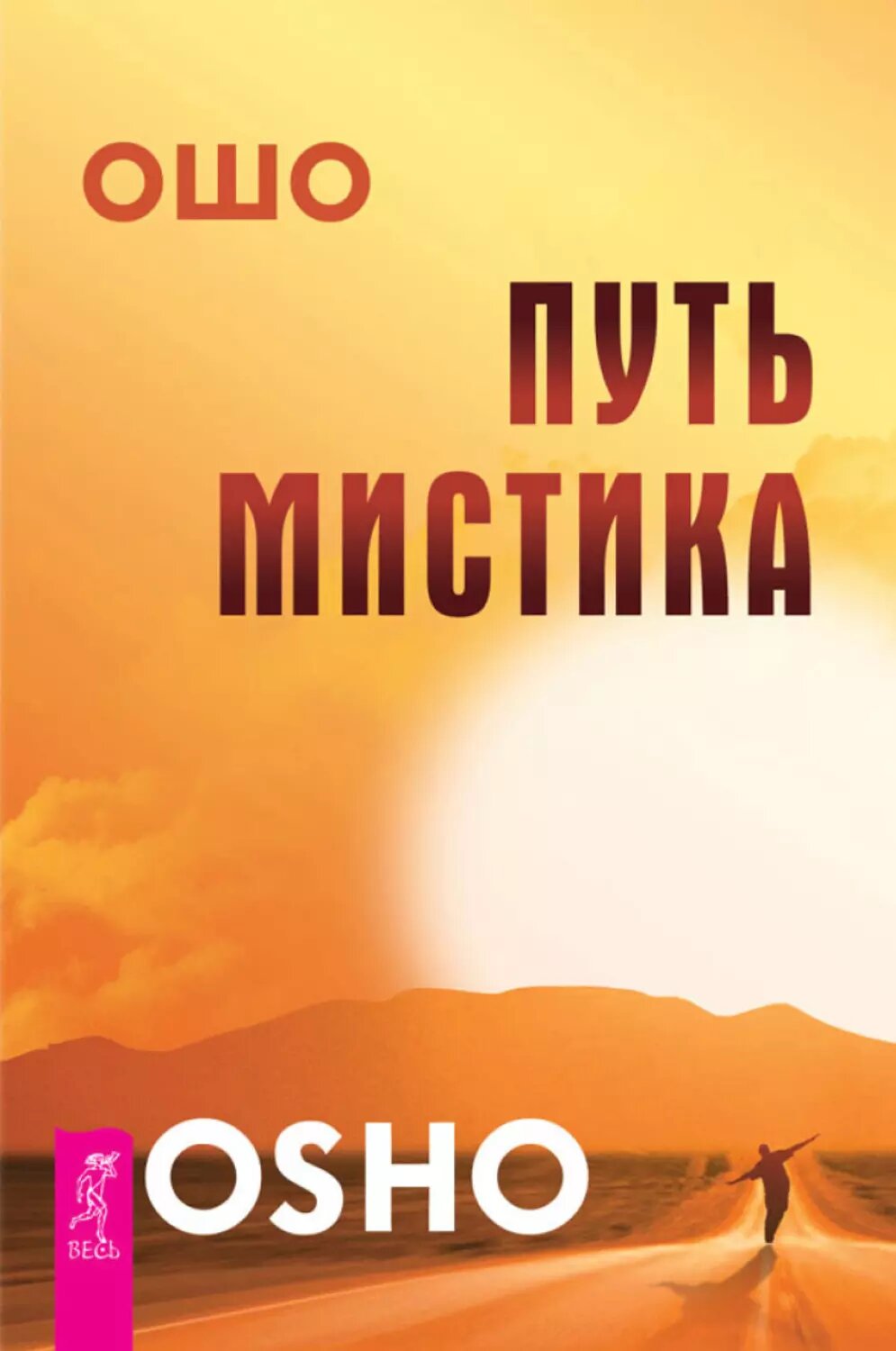 Путь мистика [Цифровая книга]