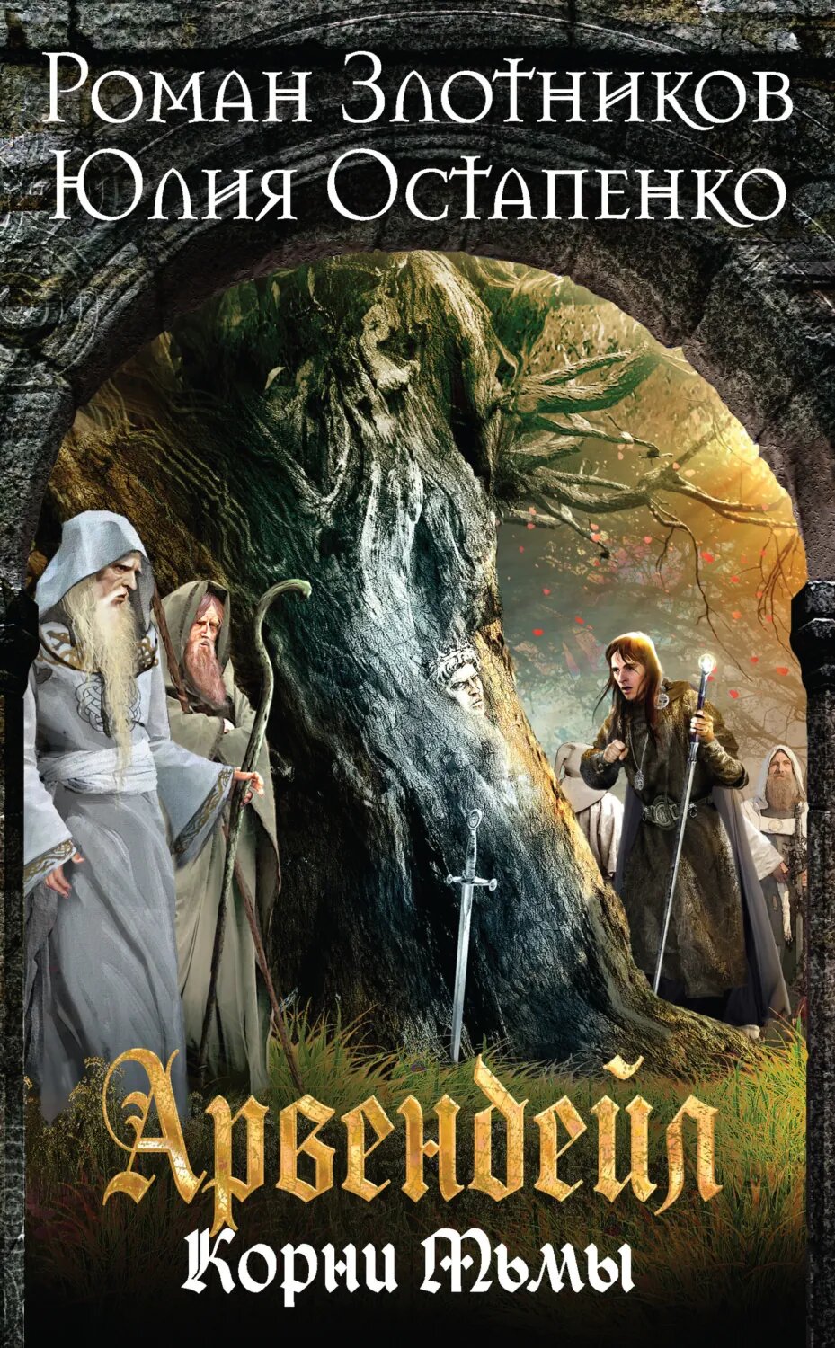 Арвендейл. Нечистая кровь. Книга 2. Корни Тьмы [Цифровая книга]