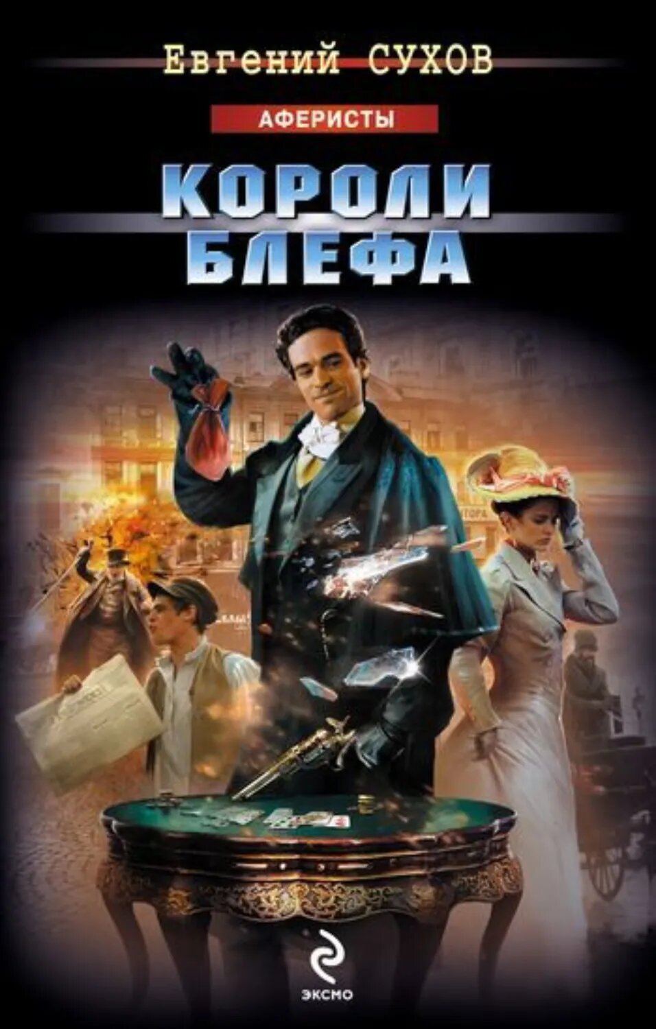 Короли блефа [Цифровая книга]