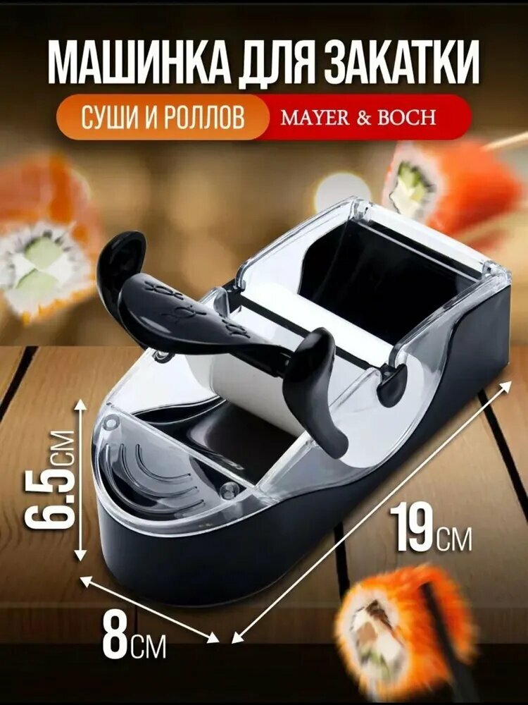 Машинка для приготовления роллов и суши