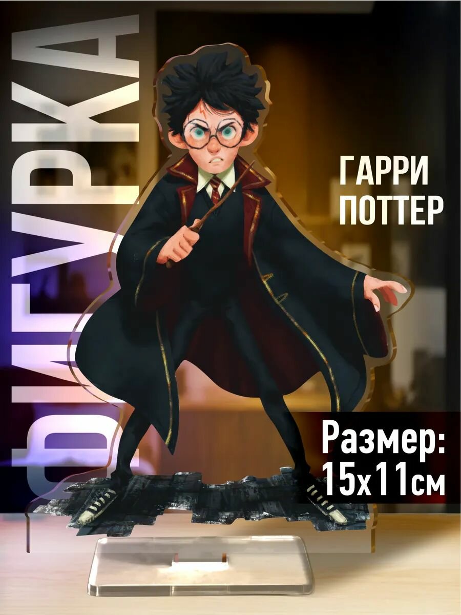 Акриловая фигурка Гарри Поттер