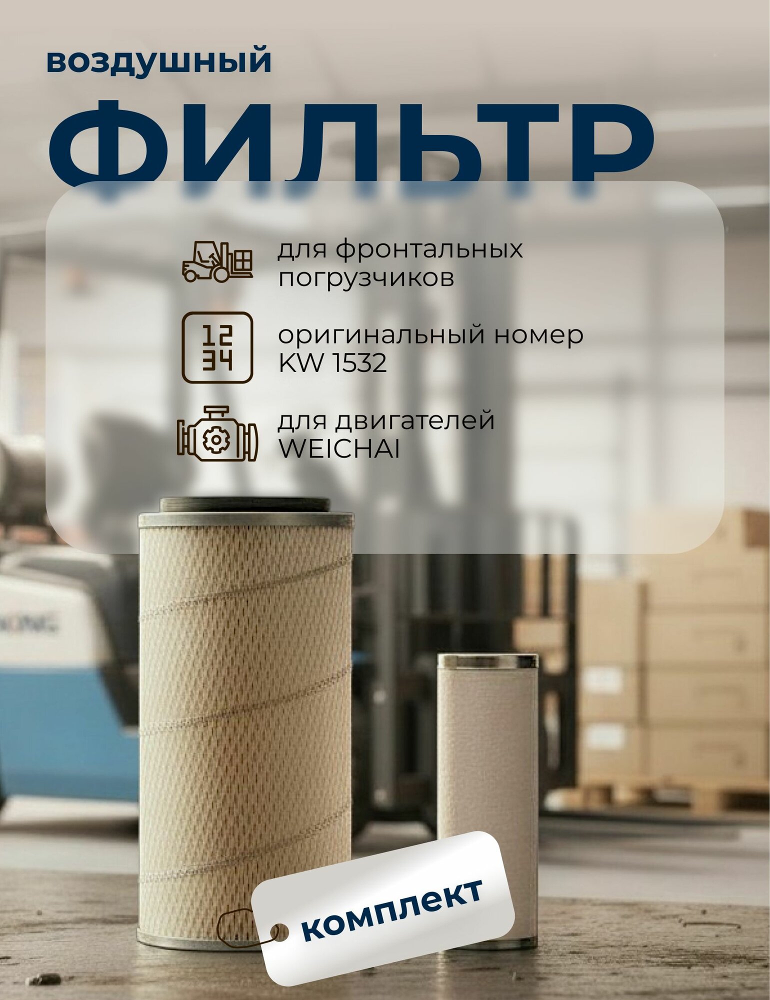 Фильтр воздушный KW1532 для погрузчика (с вставкой)