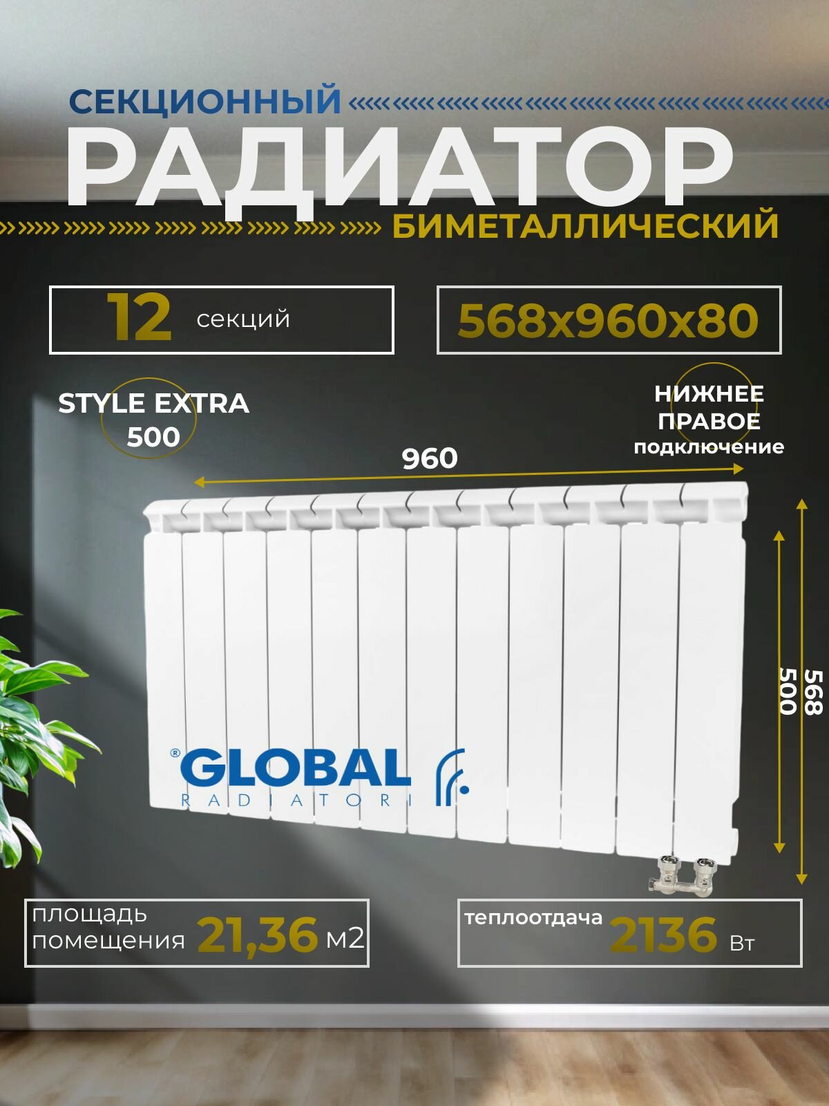 Радиатор отопления биметаллический STYLE EXTRA 500 12 секций нижнее правое подключение (белый RAL 9010) Global