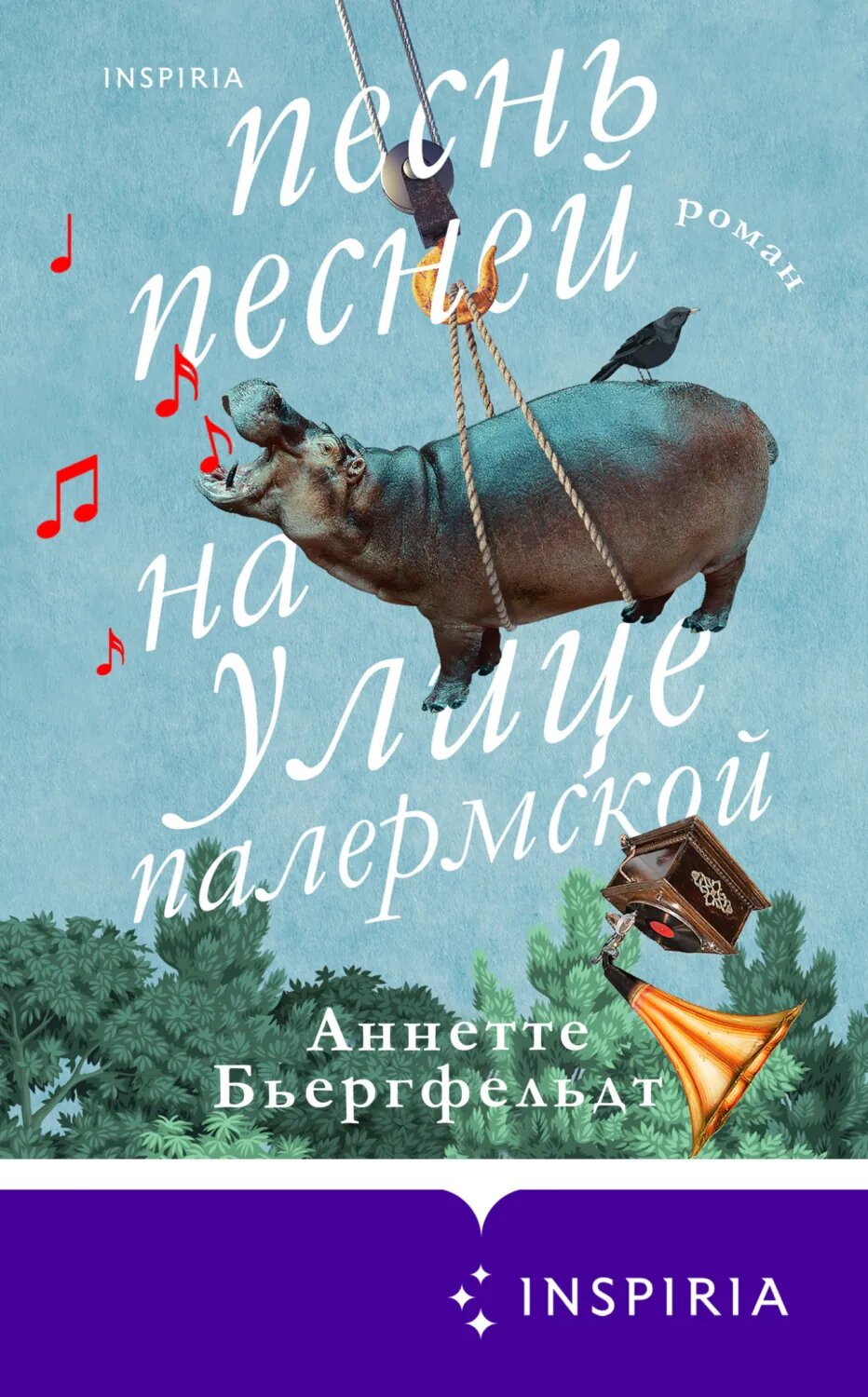 Песнь песней на улице Палермской [Цифровая книга]