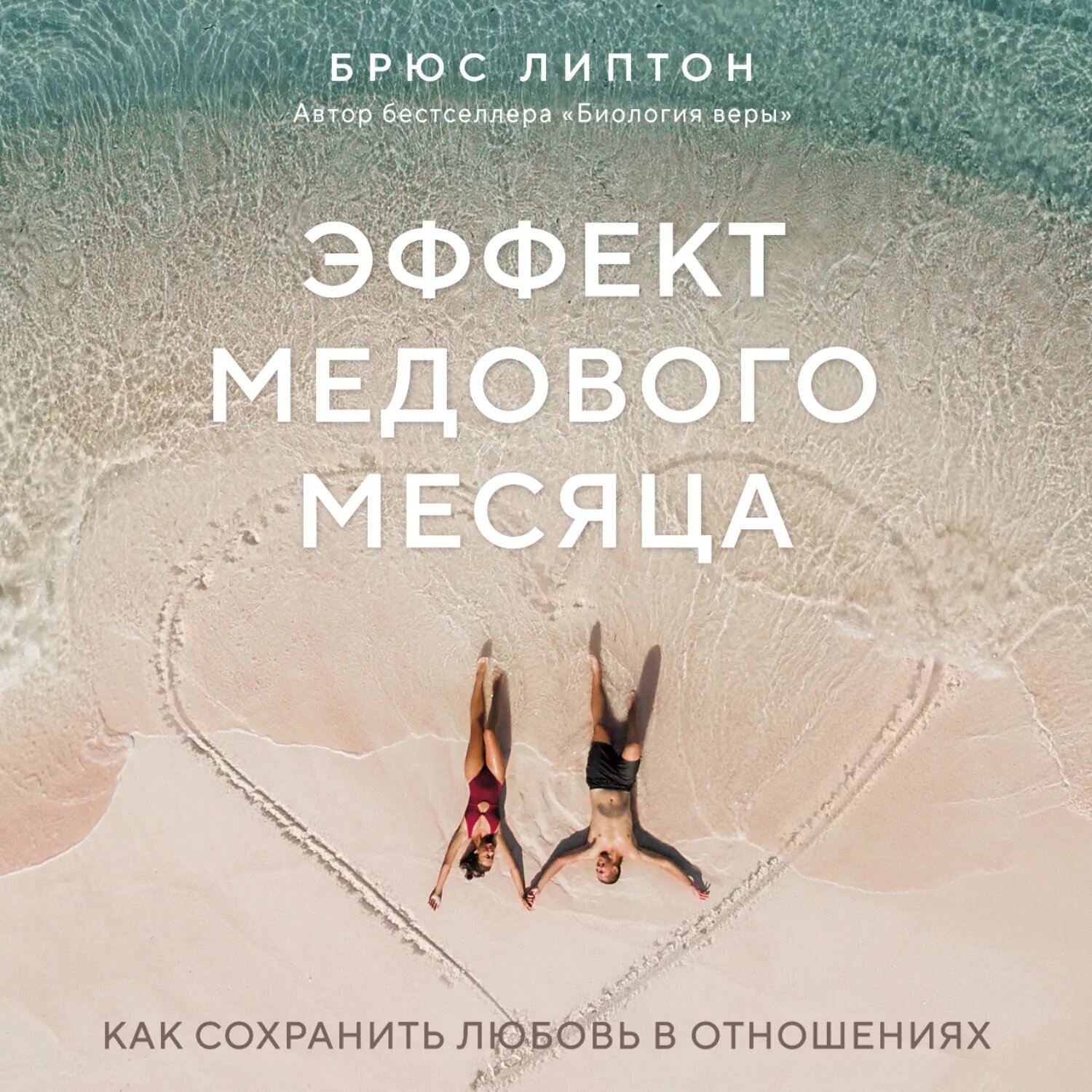 Эффект медового месяца. Как сохранить любовь в отношениях [Аудиокнига]