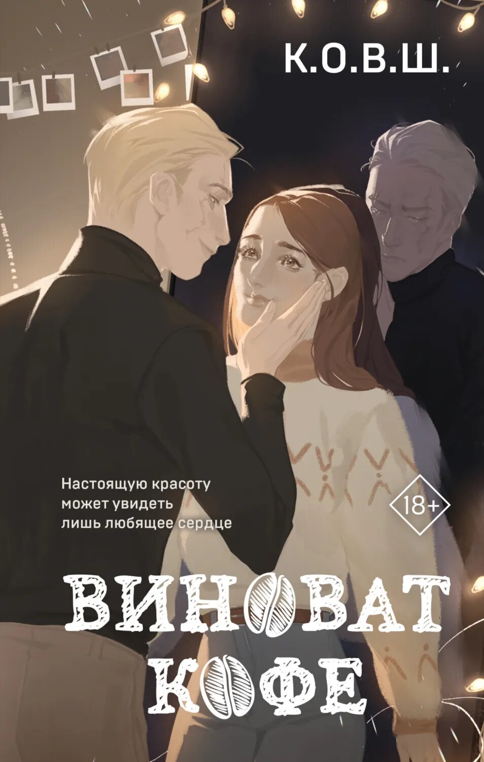 Виноват кофе [Цифровая книга]