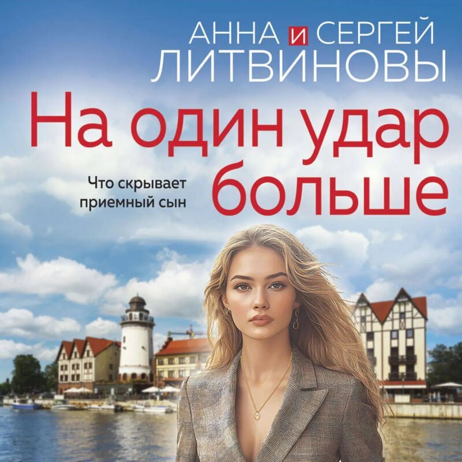 На один удар больше [Аудиокнига]