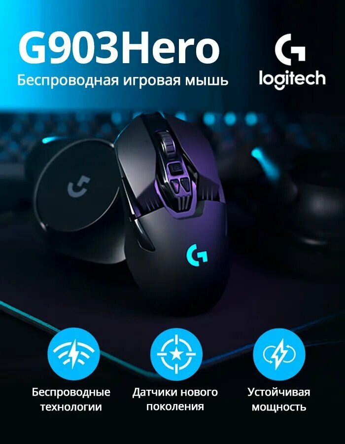 Logitech Игровая мышь G903, черный матовый