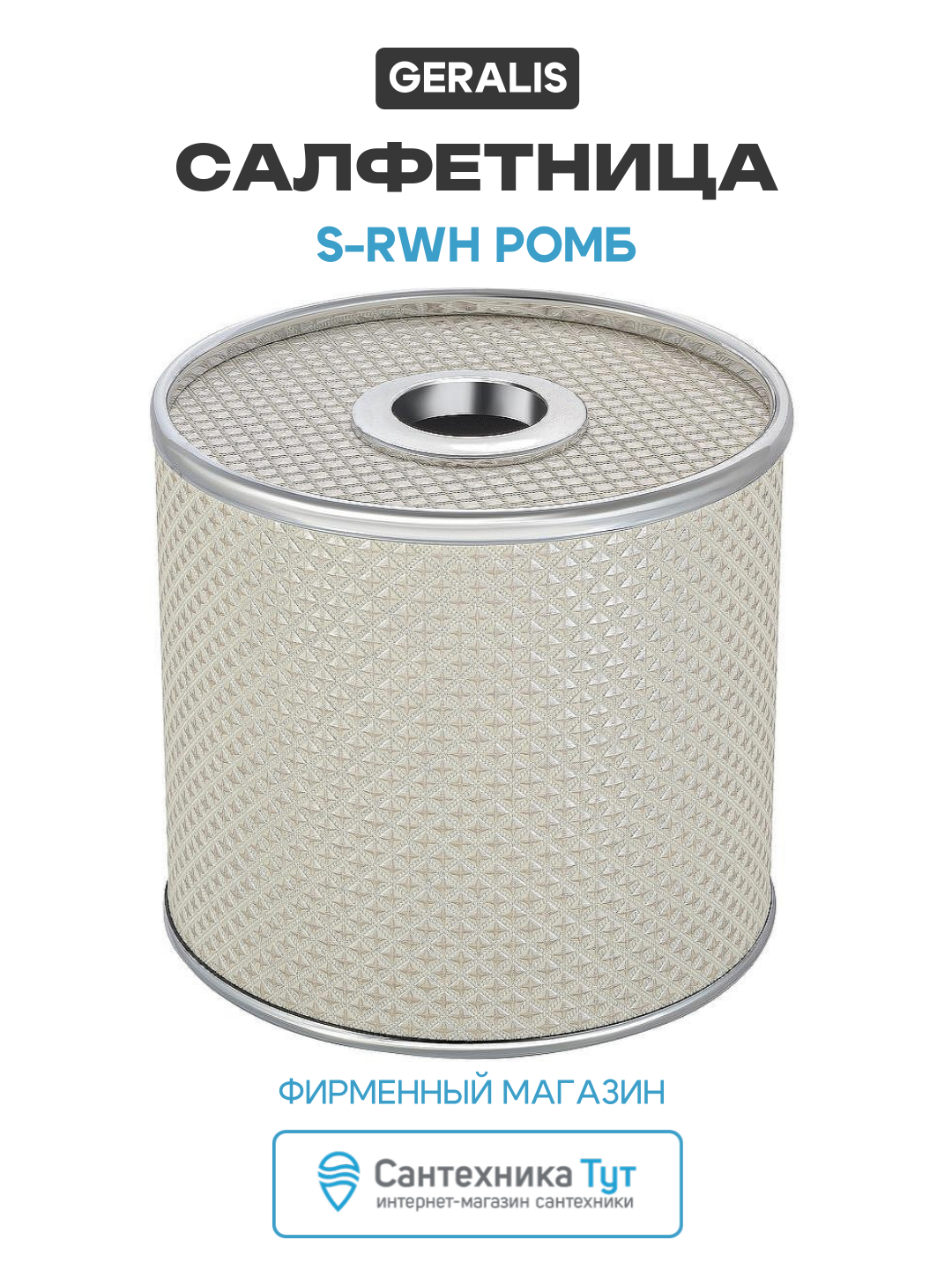 Салфетница Geralis S-RWH Ромб Бежевая светлая, кант Хром пластик на раковину