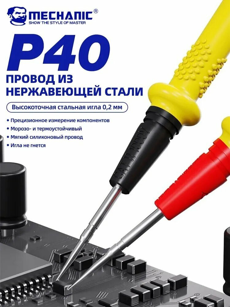 Щупы для мультиметра MECHANIC P40, силиконовые 20А 1000В, с дополнительным наконечником