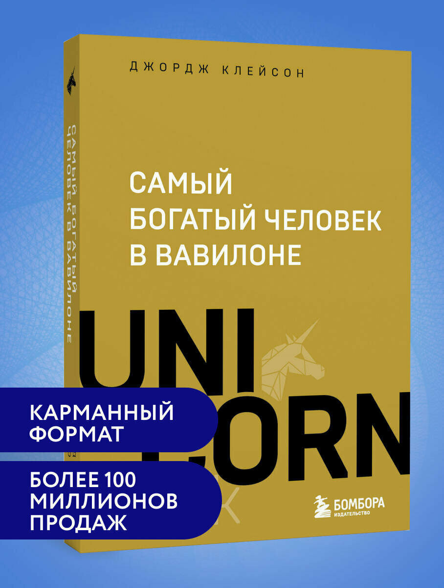 Клейсон Д. Самый богатый человек в Вавилоне