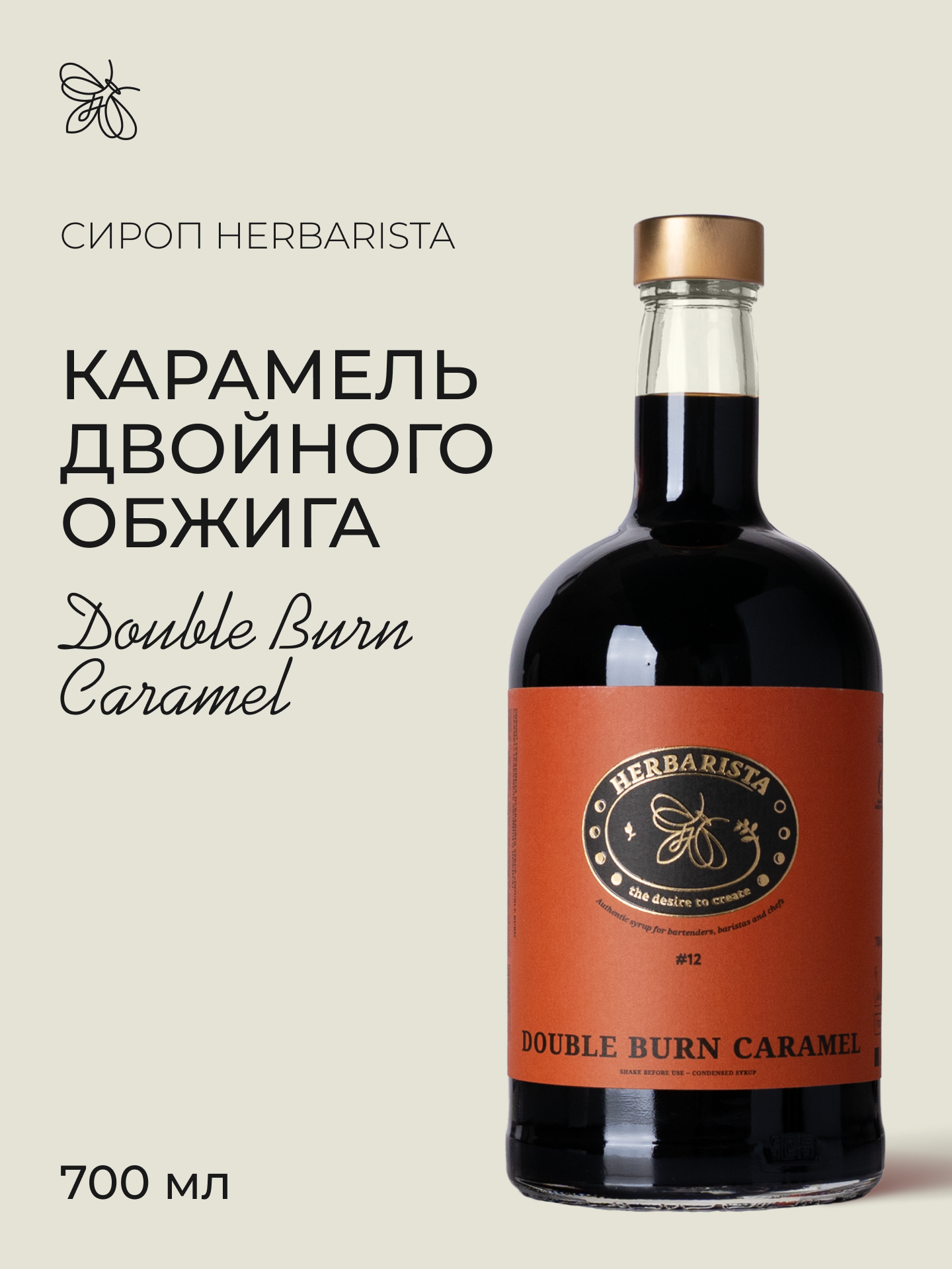Сироп для кофе, коктейлей, десертов и выпечки Herbarista, Карамель Двойного Обжига Double Burn Caramel, 700 мл