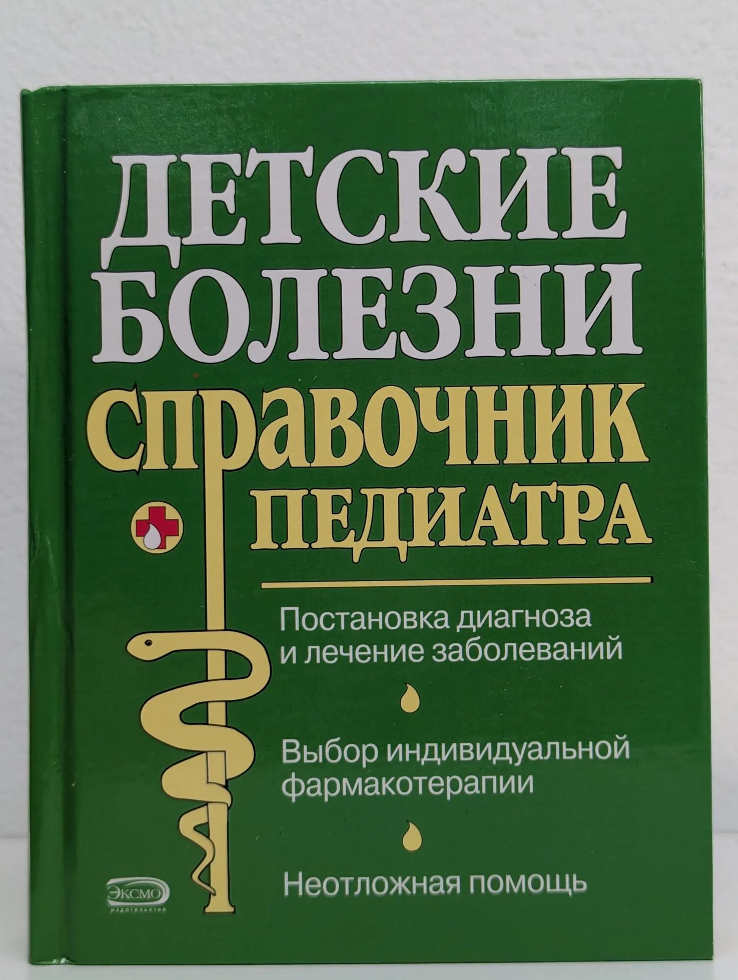 Детские болезни. Справочник педиатра Парийская Тамара Владимировна, Орлова Нина Васильевна 2005