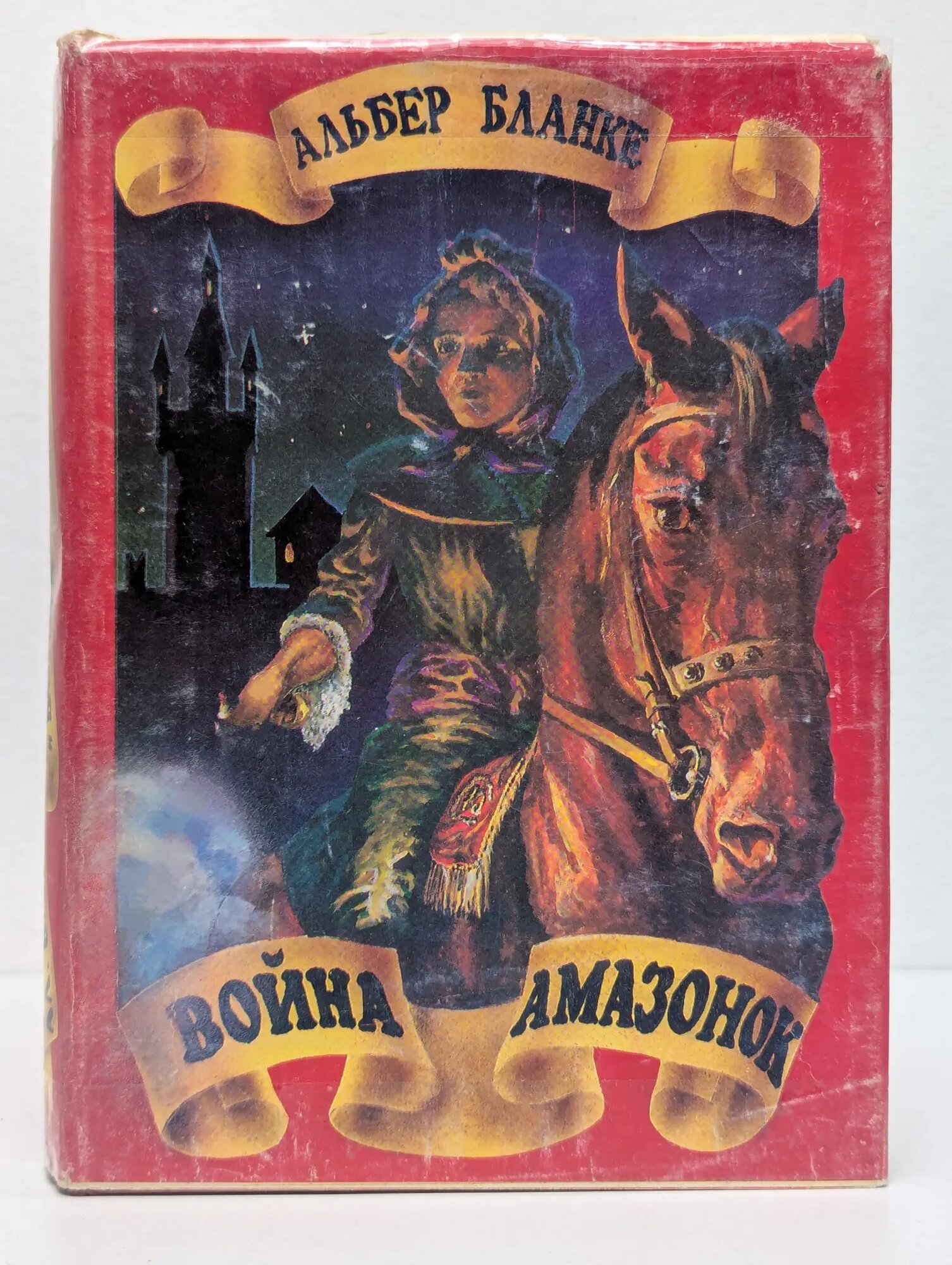 Война Амазонок Бланкэ Альбер 1993