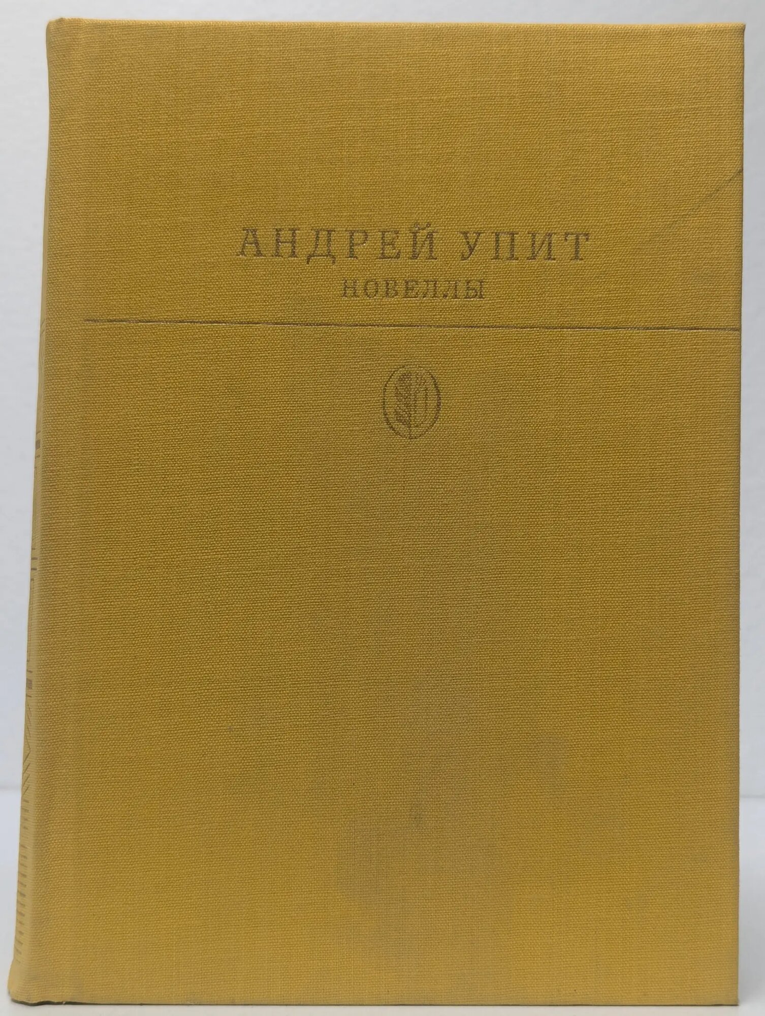 Андрей Упит. Новеллы Упит Андрей Мартынович 1982