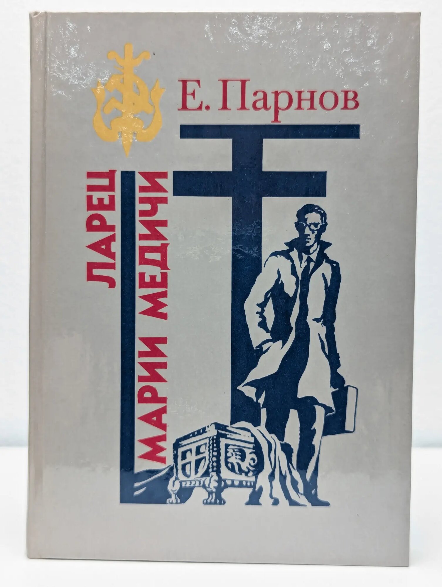 Ларец Марии Медичи Парнов Еремей Иудович 1987