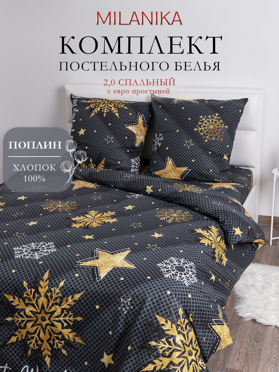 Постельное белье 2 спальное с евро простыней MILANIKA Рождественская Звезда, поплин, наволочки 70х70, 100% хлопок