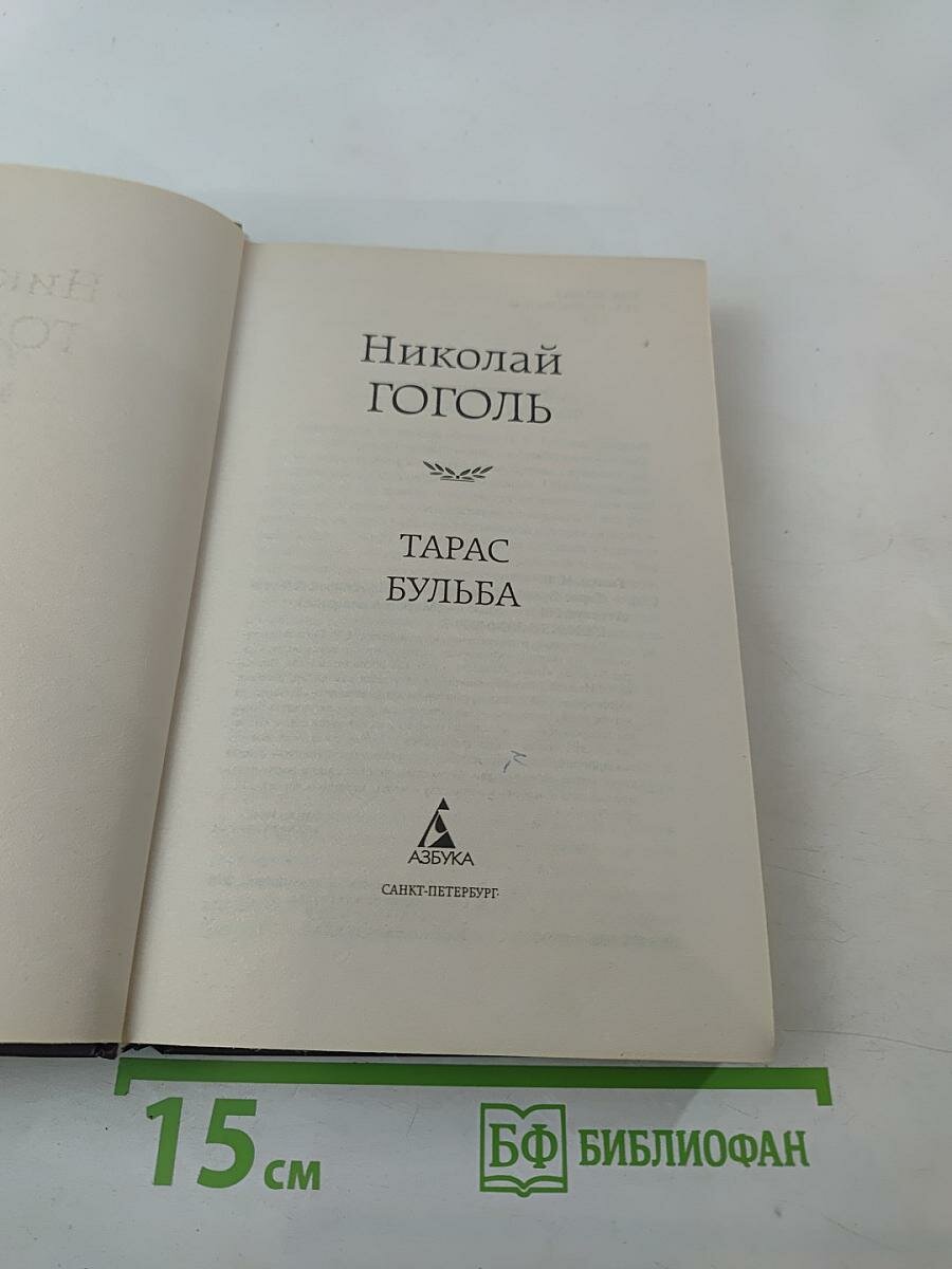 Тарас Бульба — фото 1