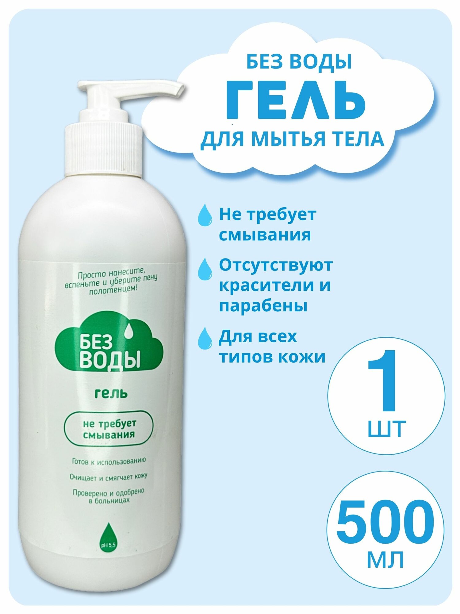 Гель для мытья тела "Без Воды", без необходимости смывания, 500мл