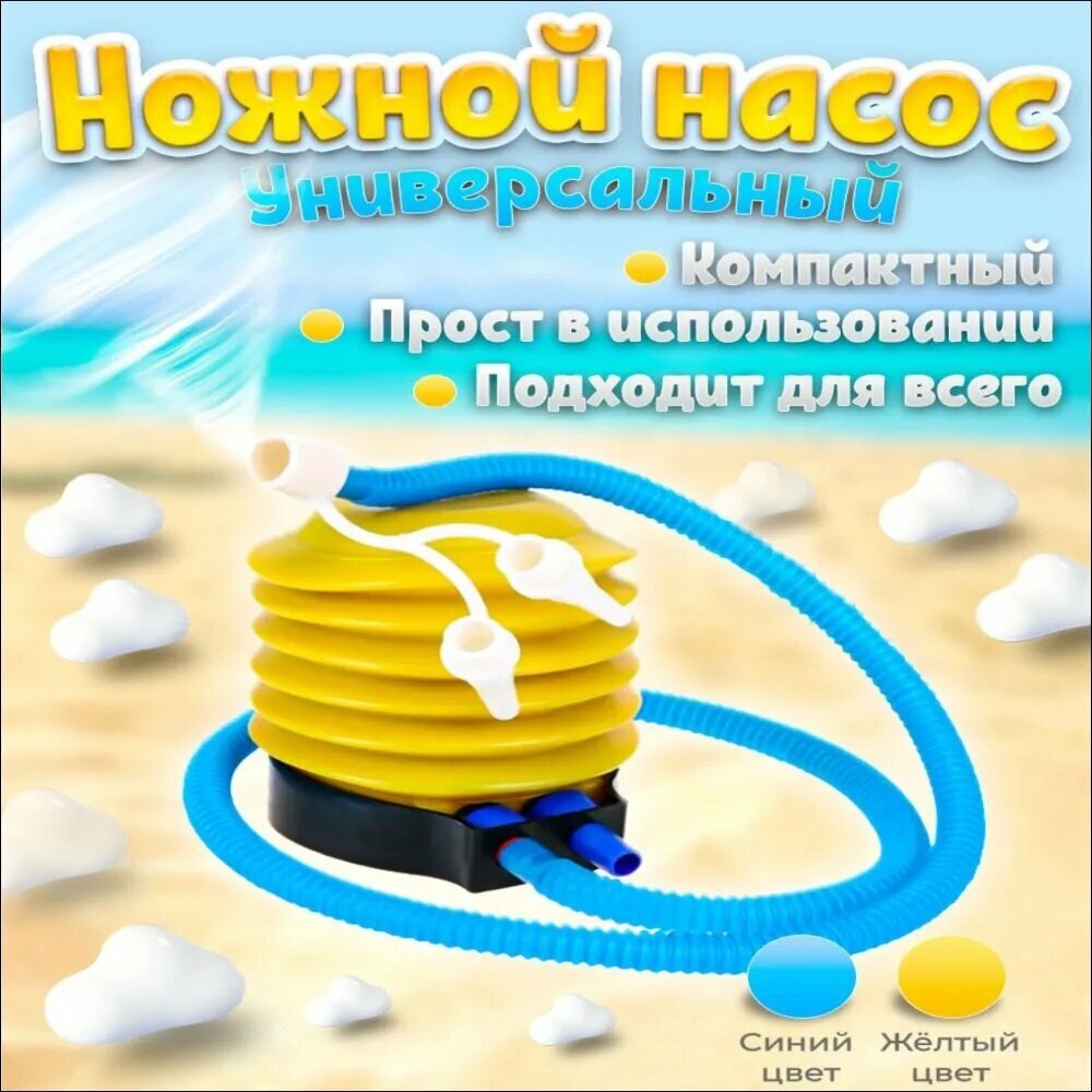 Мини насос универсальный ножной Лягушка, насос для надувных игрушек, Ball Masquerade