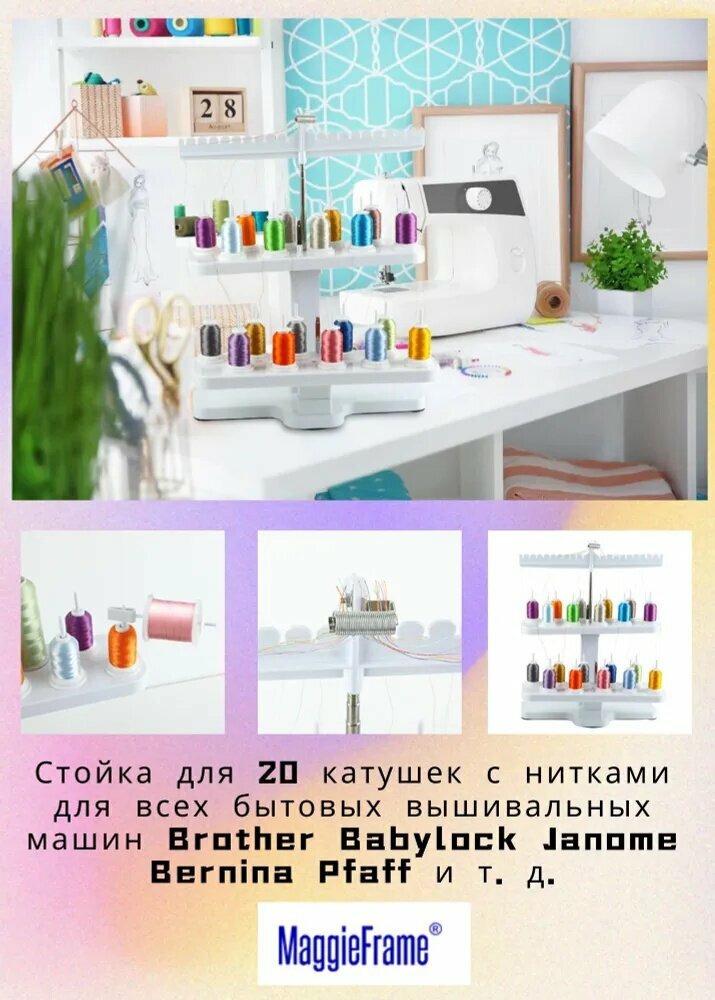 Стойка для 20 катушек с нитками для всех бытовых вышивальных машин Brother Babylock Janome Bernina Pfaff и т. д.