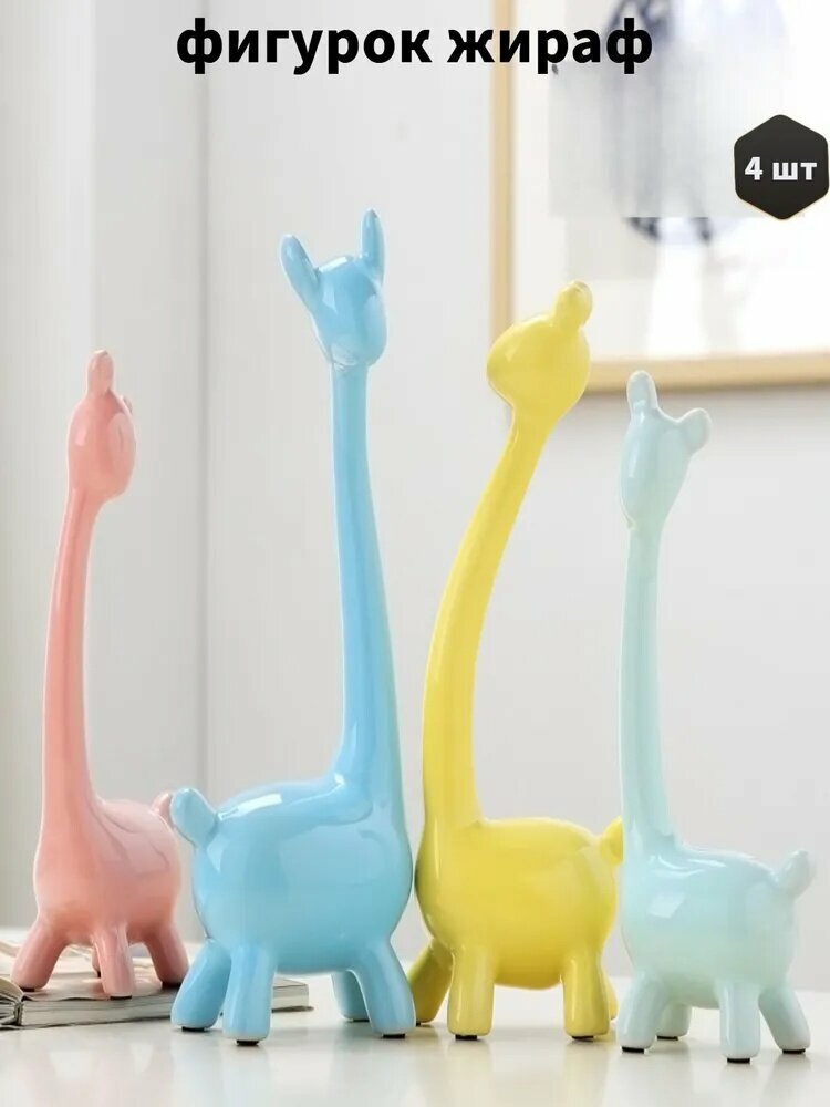 Набор декоративных фигурок "жираф" (4 шт.), украшения для офисной гостиной