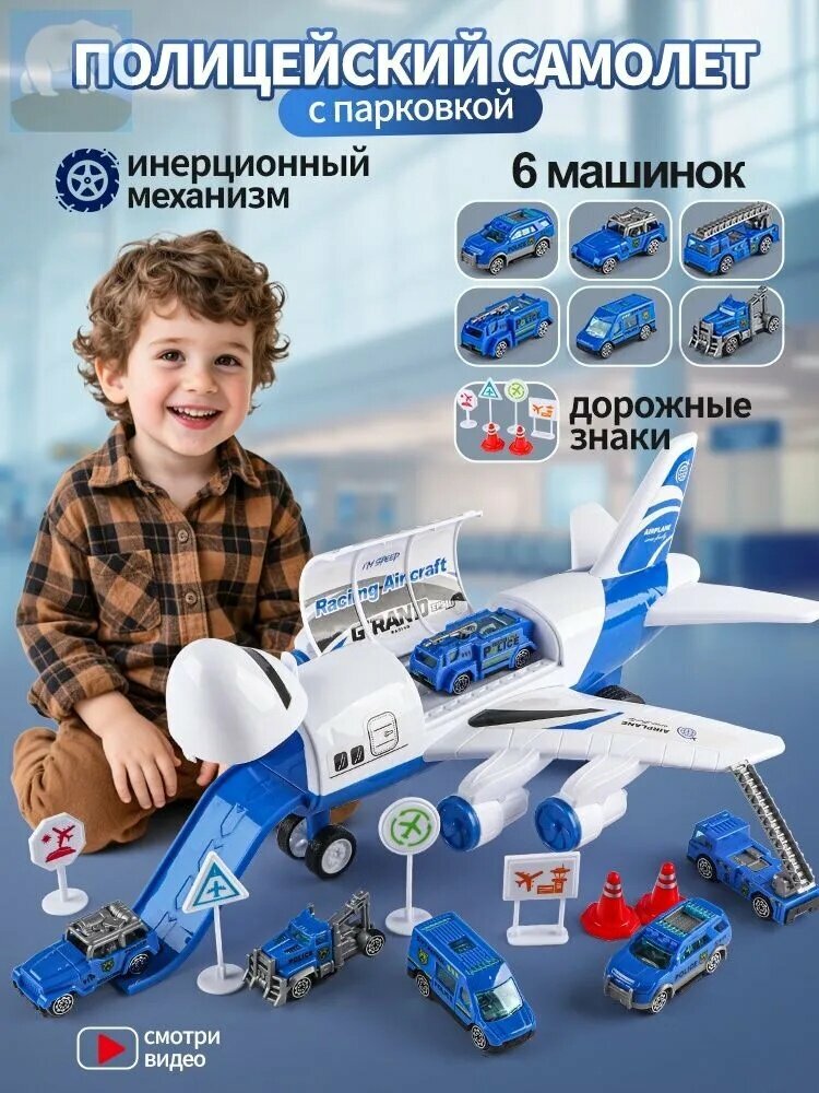 Детский грузовой самолет с машинками Полиция