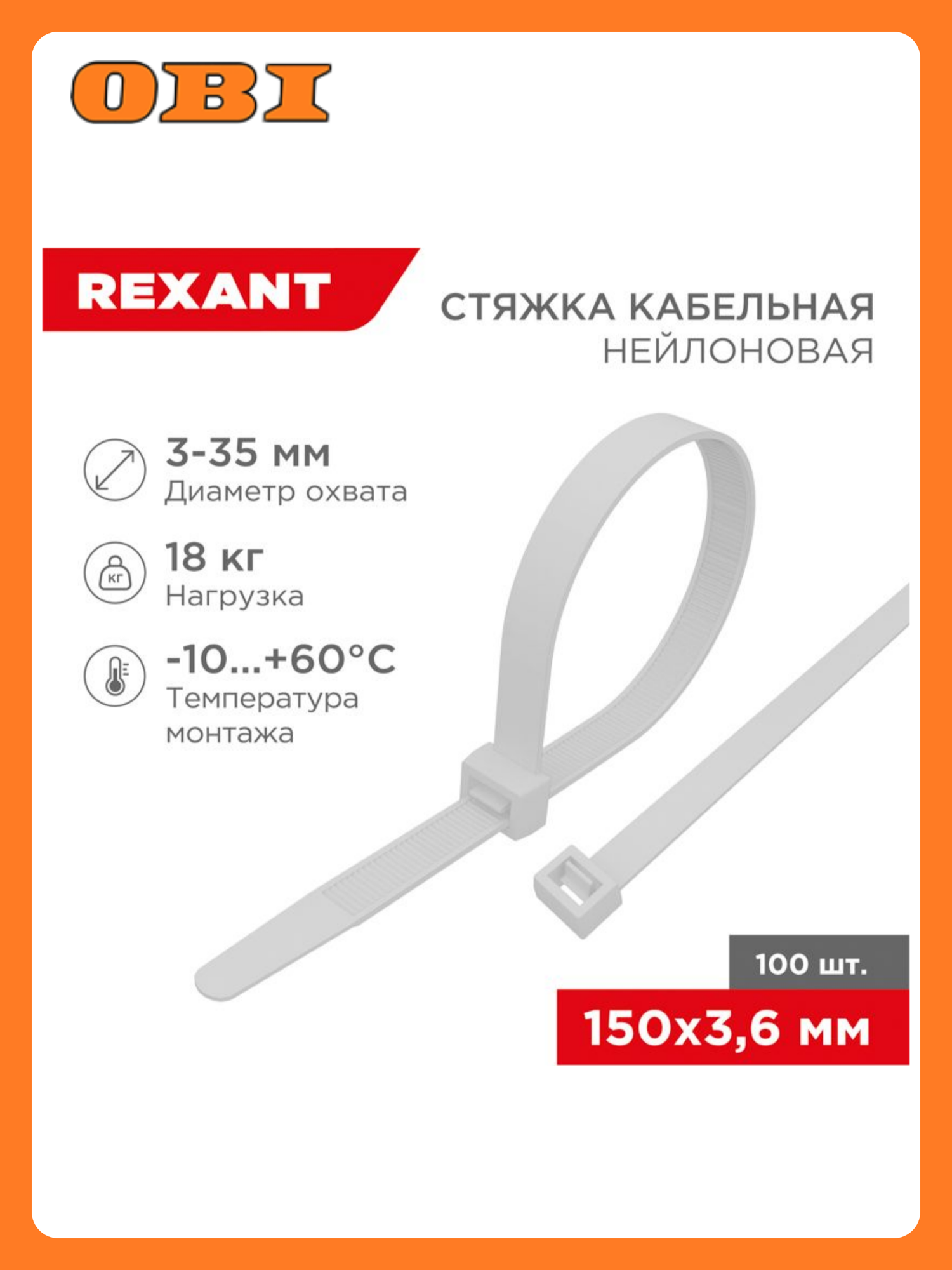 Стяжка кабельная REXANT, нейлон, 150х3,6 мм, белая, 100 штук